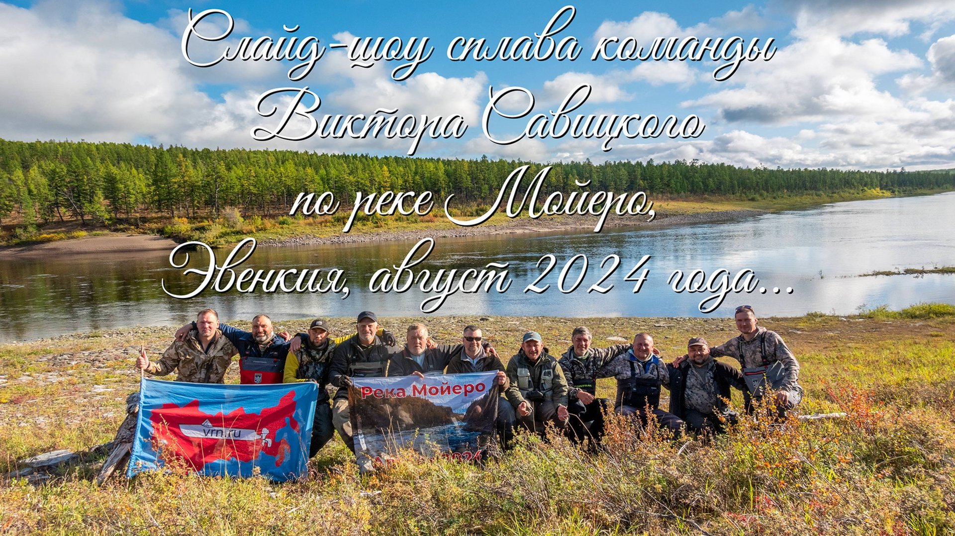 Слайд-шоу сплава команды Виктора Савицкого по реке Мойеро, Эвенкия, август 2024 г