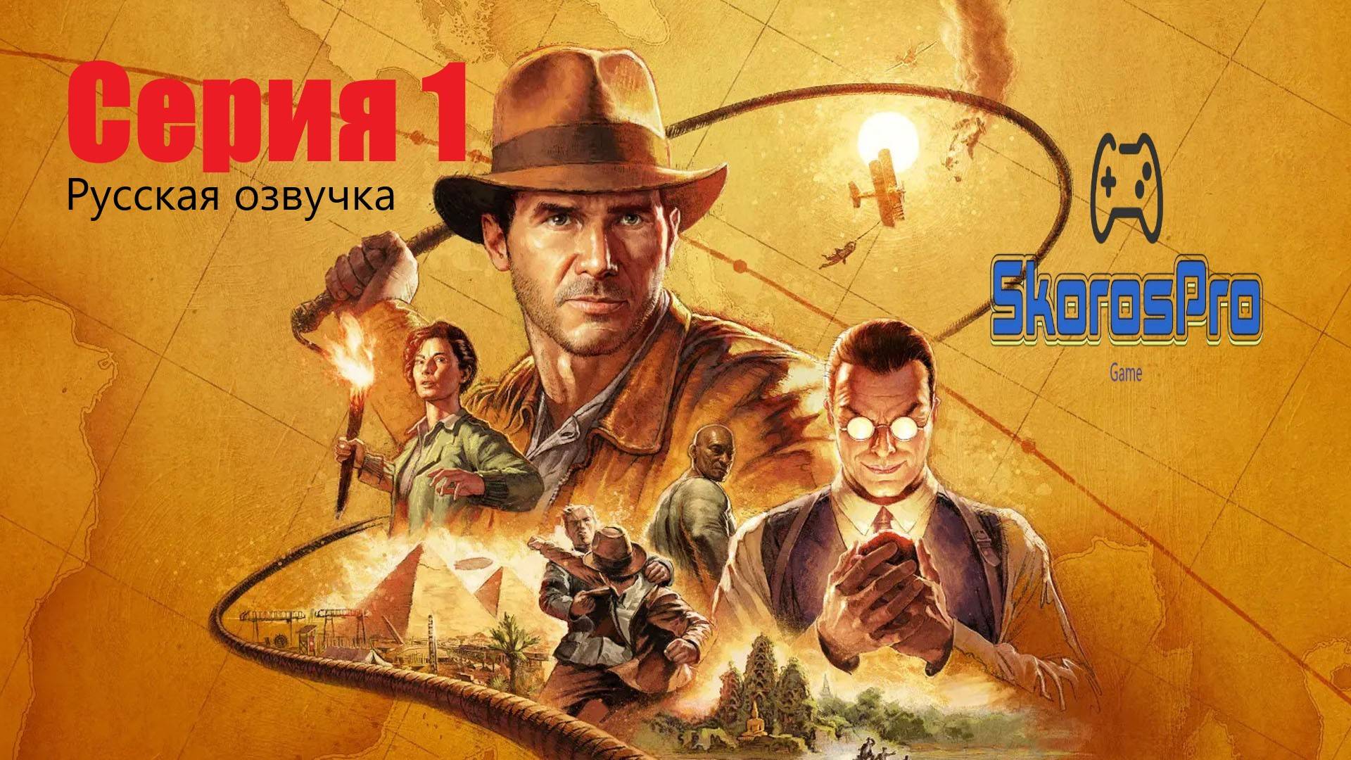Indiana Jones and the Great Circle Индиана Джонс 1 часть Русская озвучка