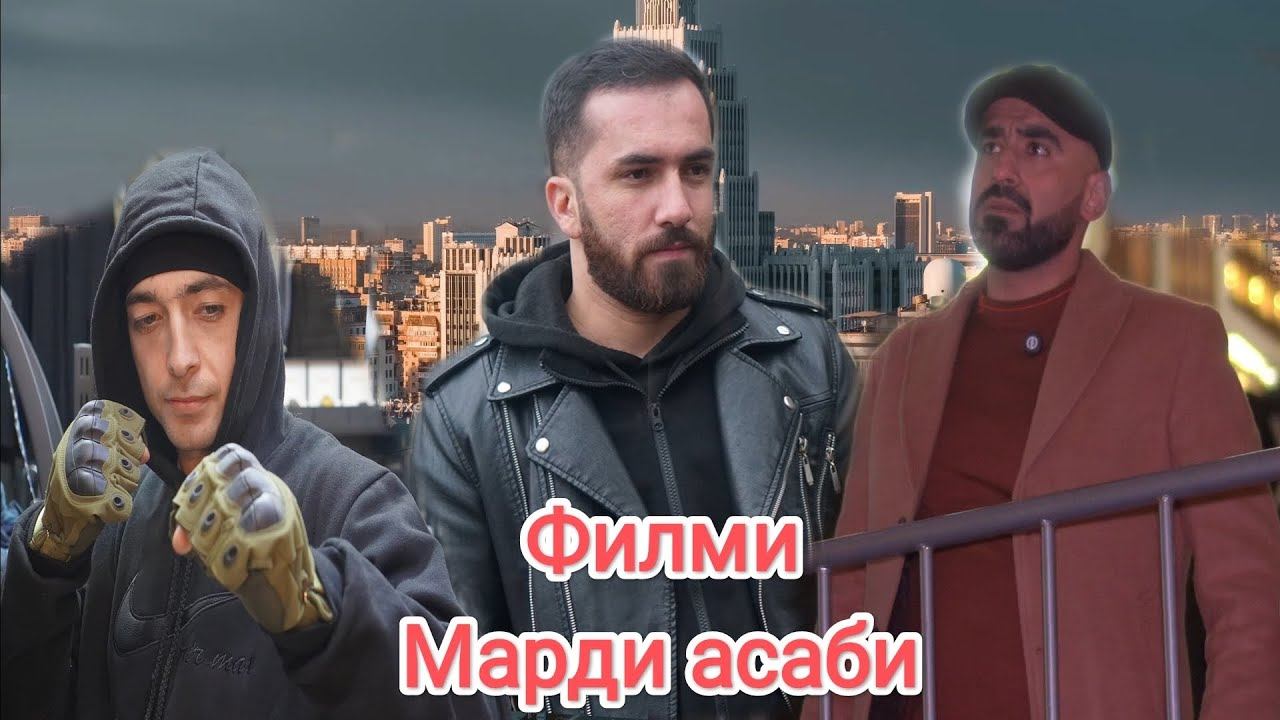 Филми марди асаби 2024