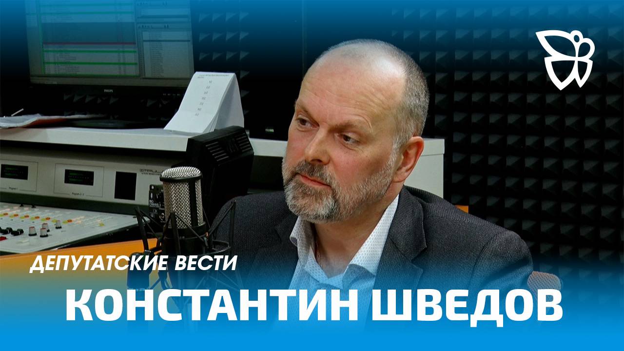 Депутатские вести / Константин Шведов 12.12.24