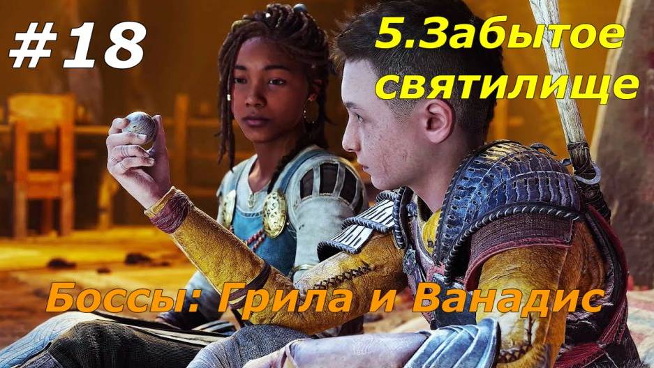 Прохождение God of War: Ragnarok  — Часть 18. Боссы Грила и Ванадис.