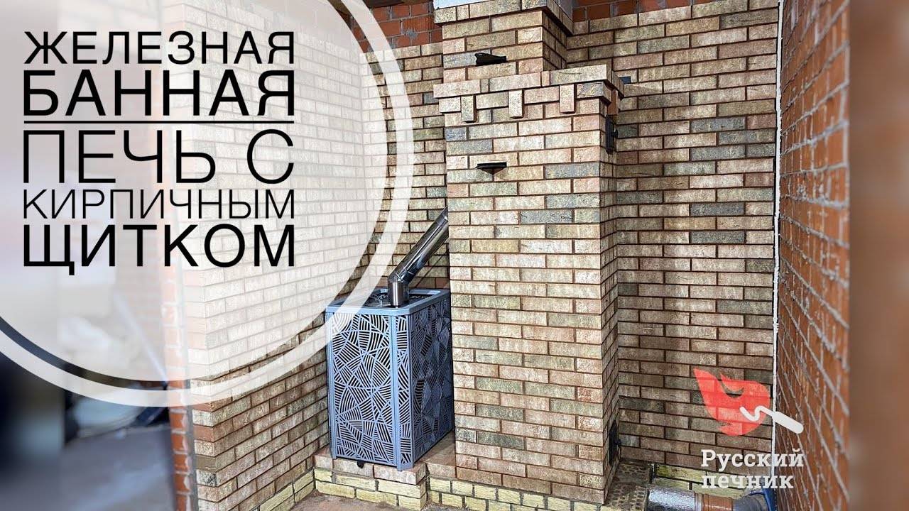 Железная банная печь с кирпичным щитком.Обзор готовой печи.Как работает щиток.Печные хитрости.