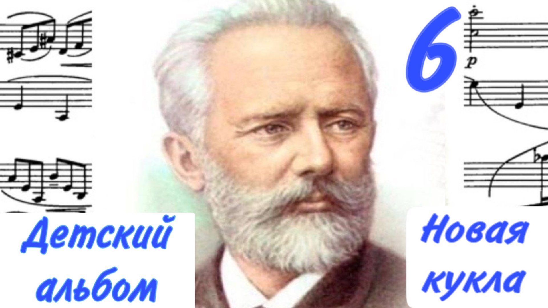 Новая кукла / Детский альбом П.И. Чайковского / #чайковскийдлядетей #новаякуклачайковского