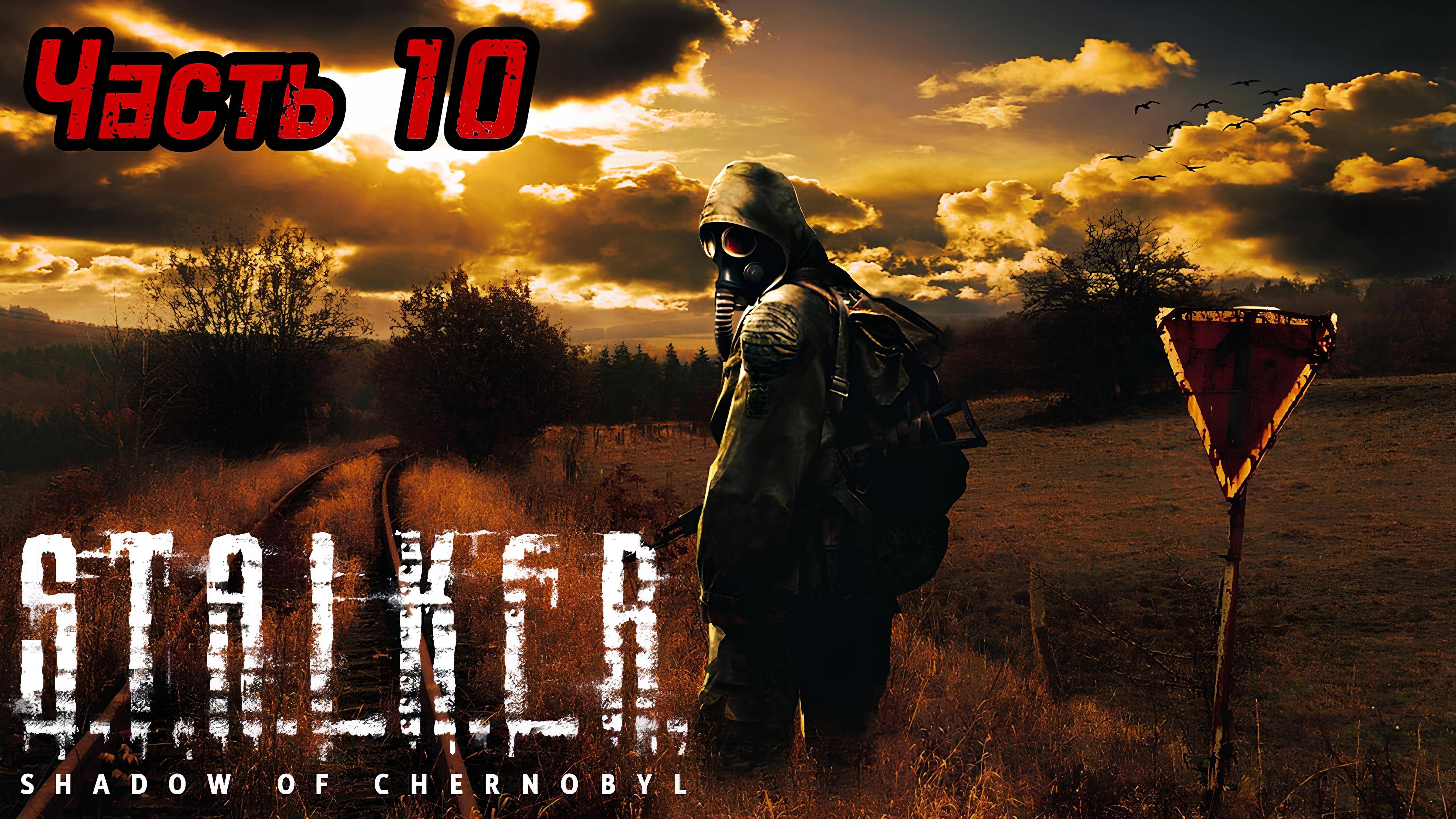 S.T.A.L.K.E.R.: Тень Чернобыля. Прохождение игры. Часть 10.