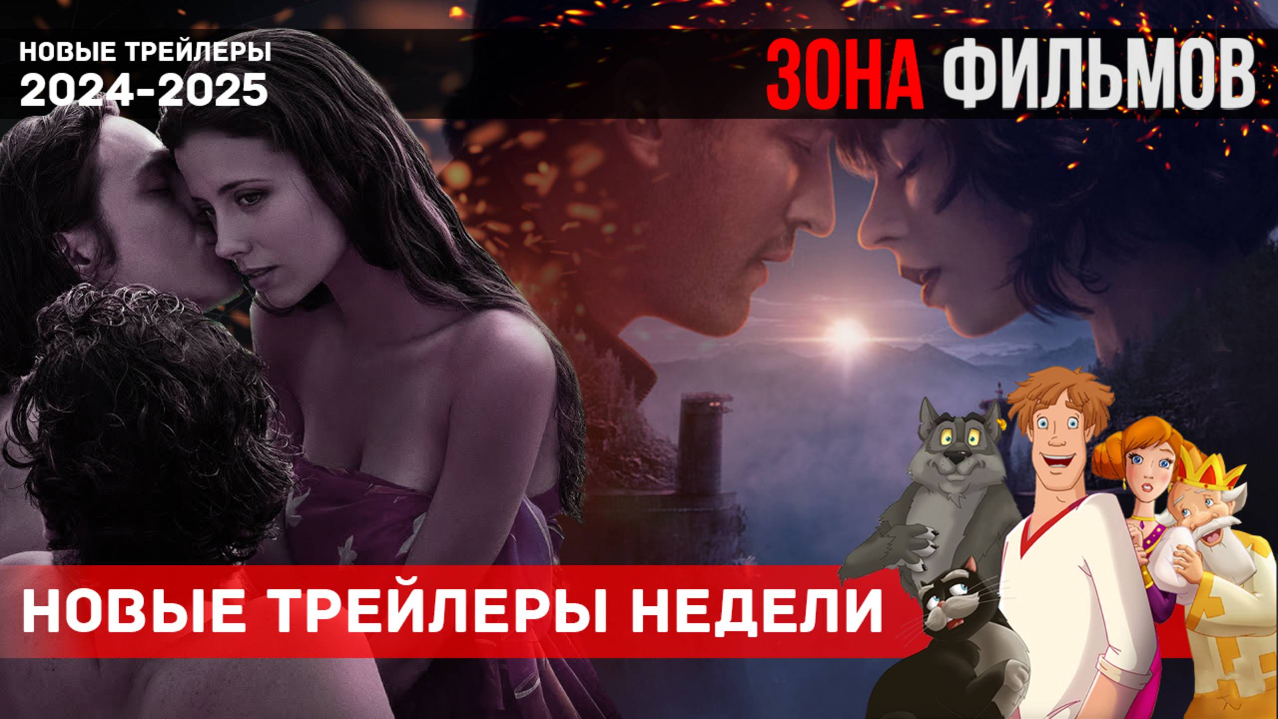 Новые трейлеры за неделю - Декабрь №3 - 2024 (Зона Фильмов)