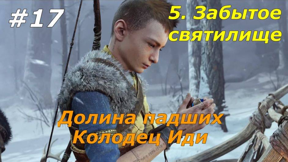 Прохождение God of War: Ragnarok  — Часть 17. Долина падших.