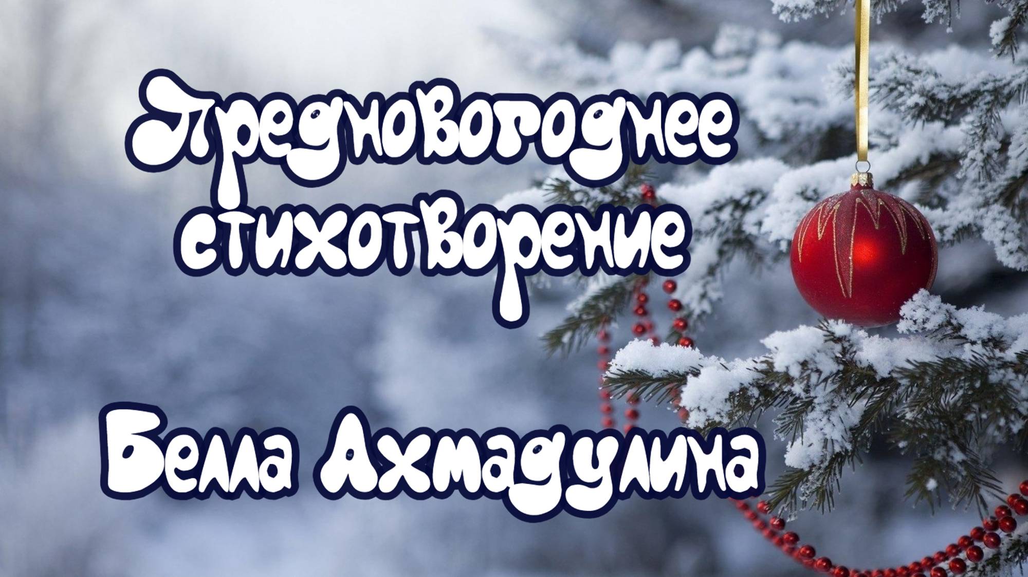 Предновогоднее. Белла Ахмадулина