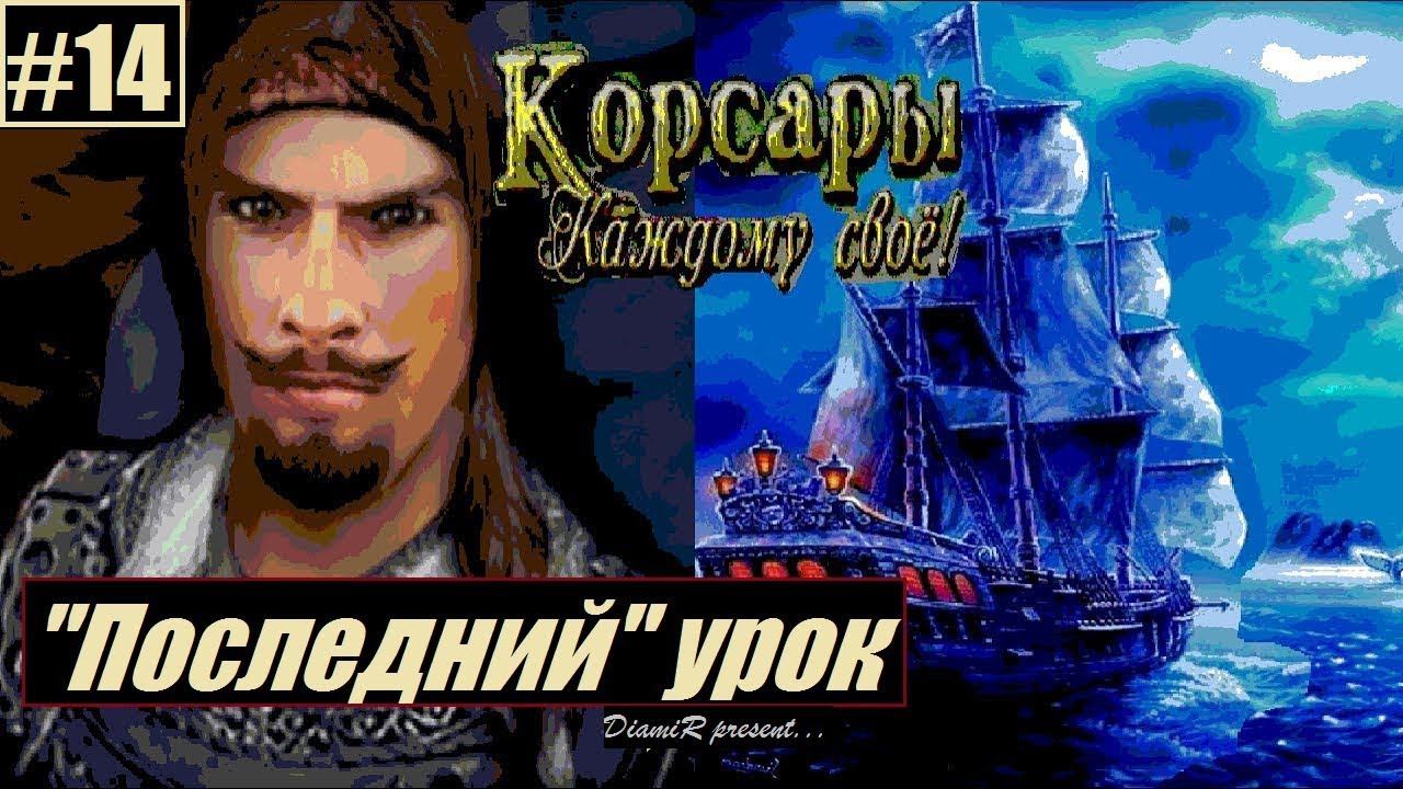 Корсары: Каждому своё // Смолёный пёс! Знакомство с Валинье v. 1.7.3 ["Последний урок"] #14