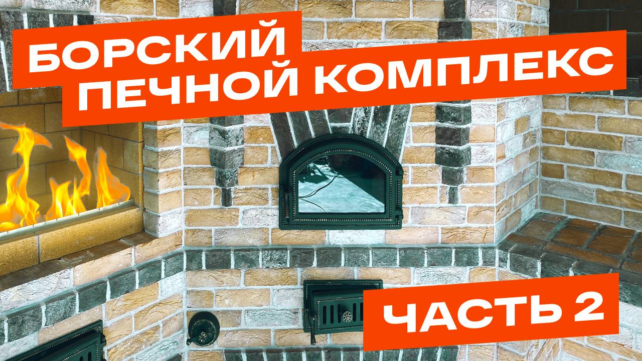 Обзор печного комплекса. Мангал, казан, русская печь, самовар, стол. Секреты печника. Часть 2