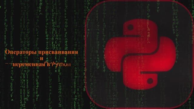 База по Python. Урок 2 : Операторы присваивания и переменная в Python