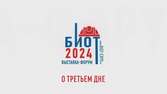 Итоги третьего дня выставки БИОТ 2024. 12 декабря