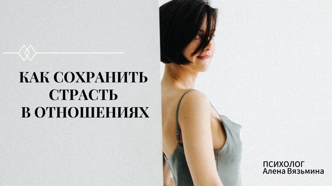 🔥ПОДКАСТ «КАК СОХРАНИТЬ СТРАСТЬ В ОТНОШЕНИЯХ»