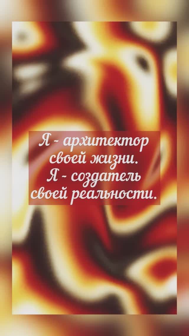 Аффирмация недели (14) #shorts