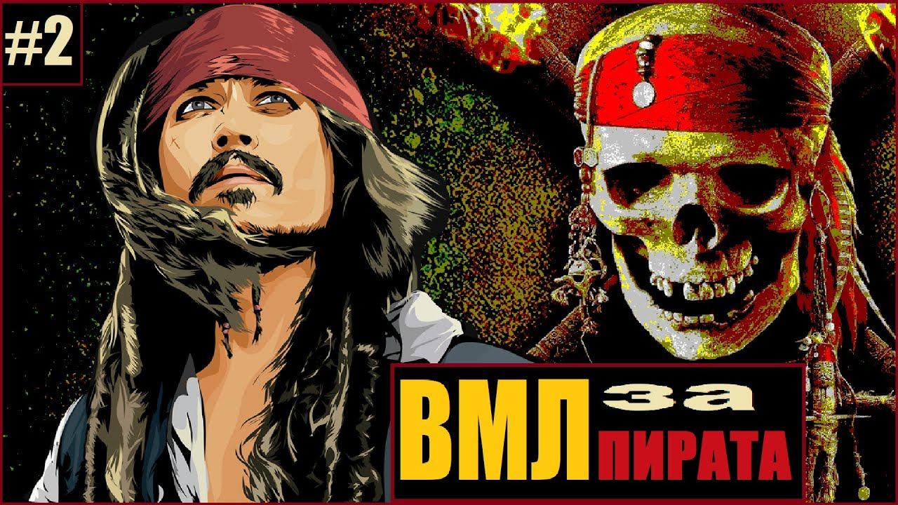 Корсары 2: Возвращение морской легенды // Джек Воробей в "Пиратах Карибского моря" [квесты]