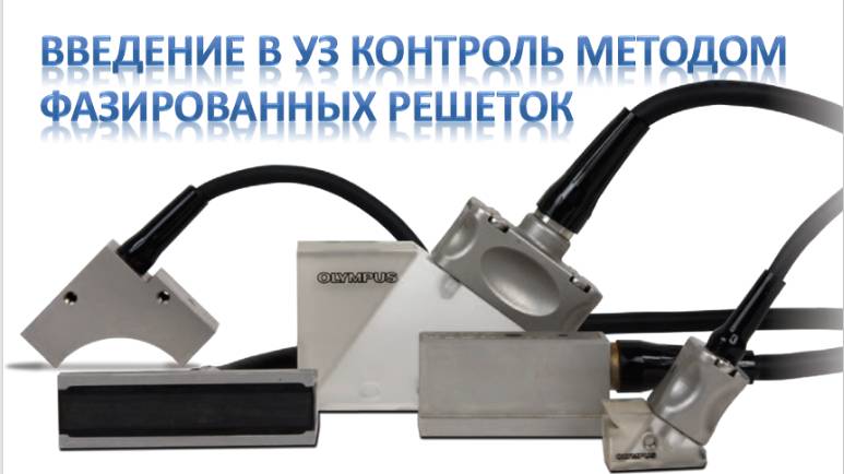 Фазированные решётки. Введение в технологию