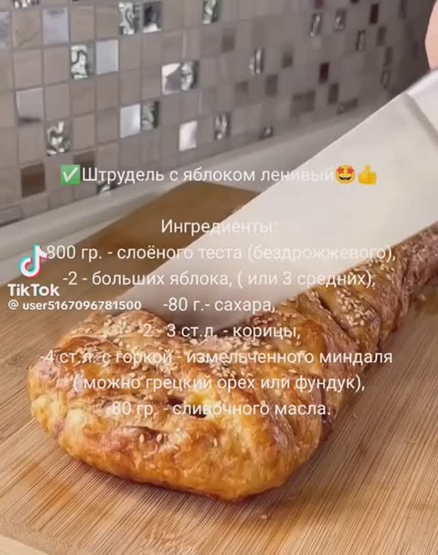 Штрудель с яблоками