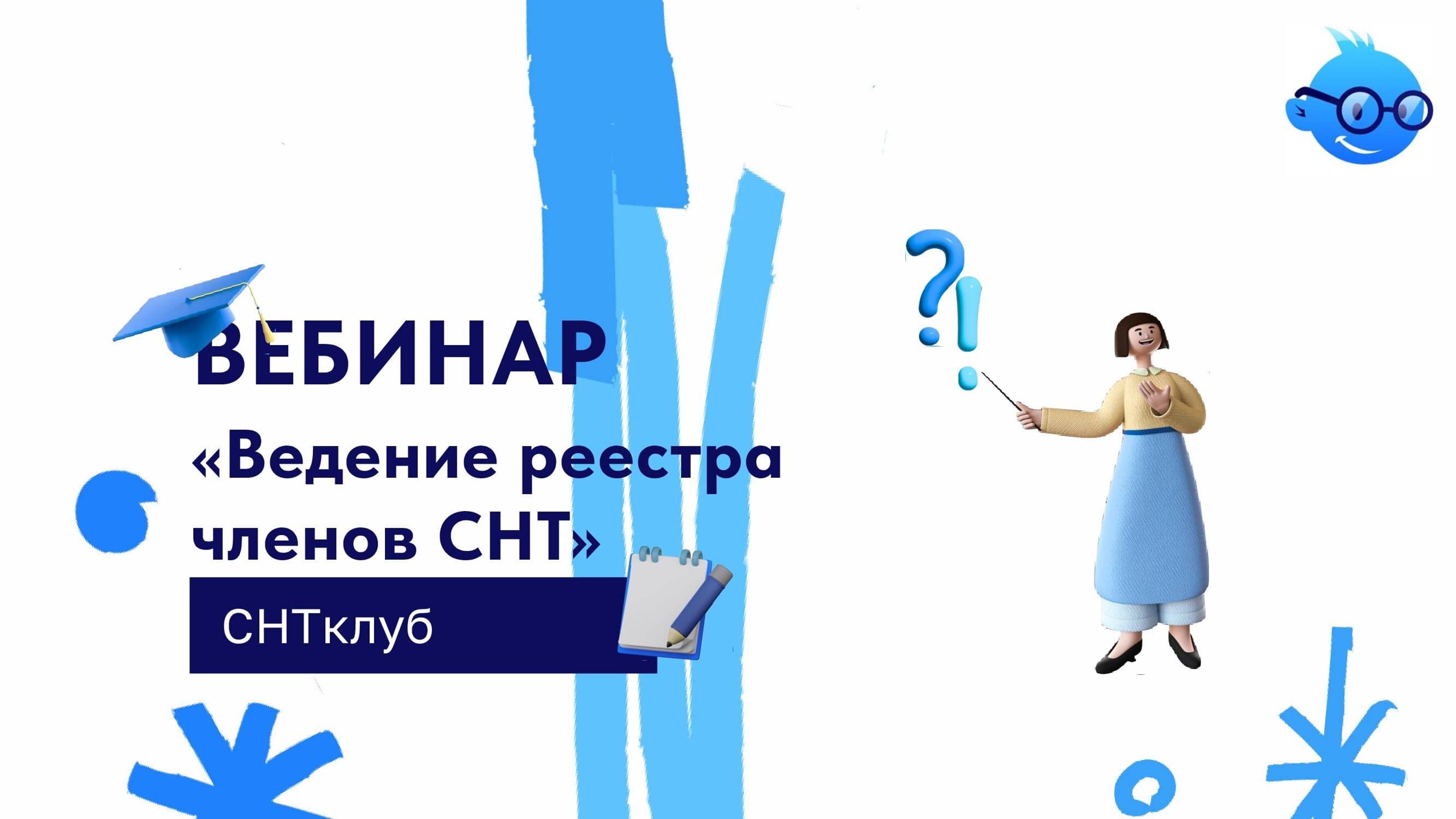 Ведение реестра членов СНТ