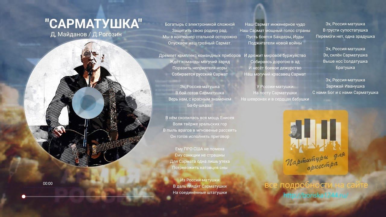 «Сарматушка» Д.Майданов / Д. Рогозин