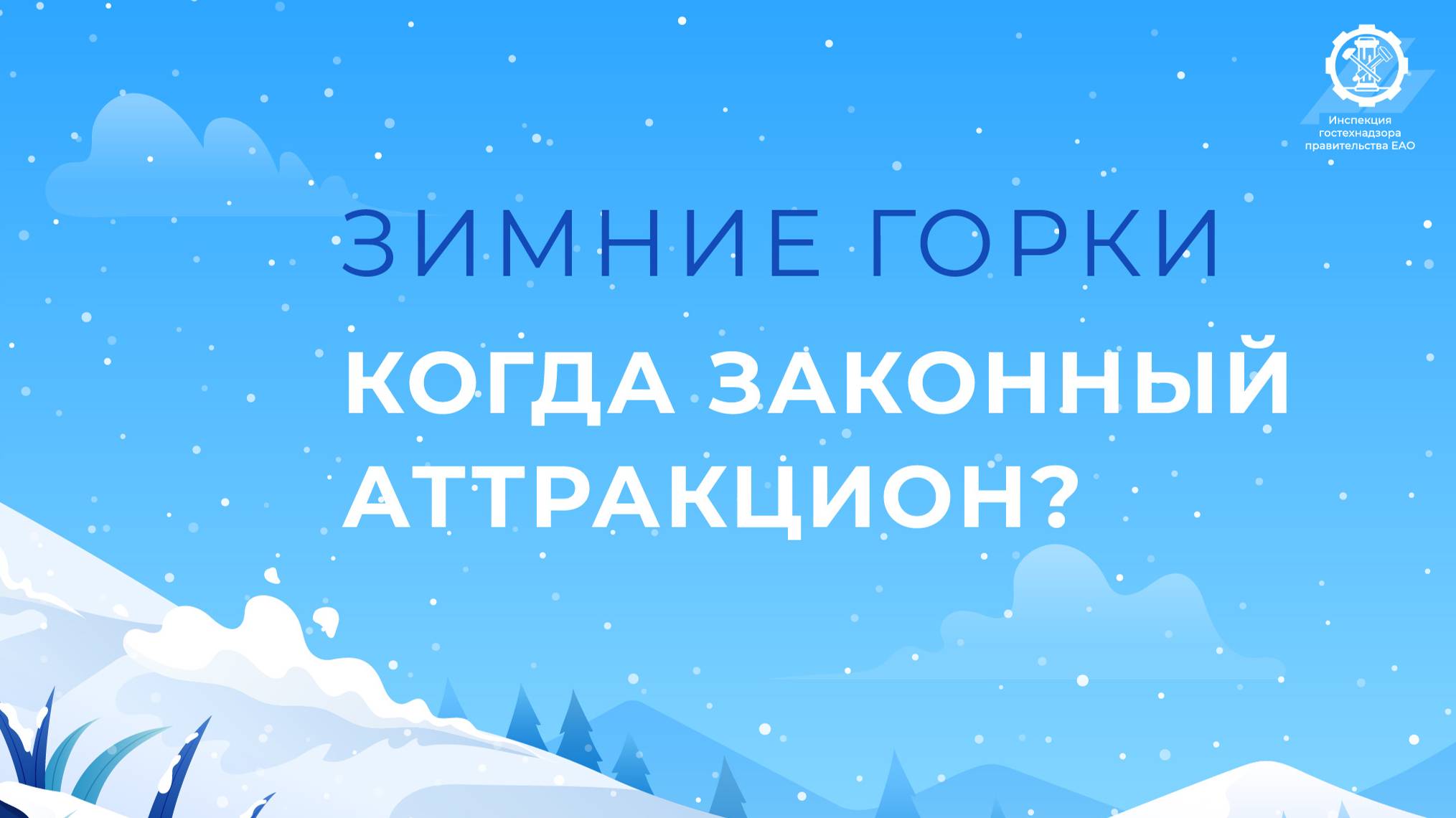 2024 07 Зимние горки. Законный аттракцион