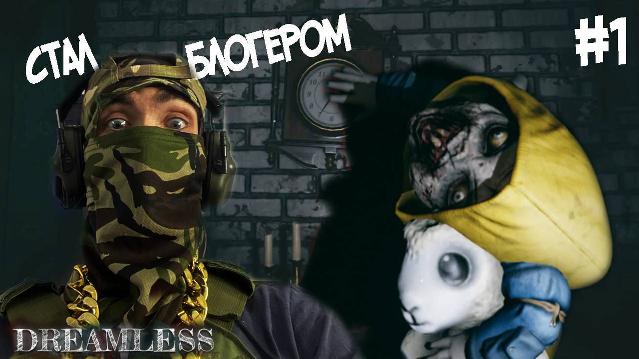 СТАЛ БЛОГЕРОМ ▶ Dreamless #1