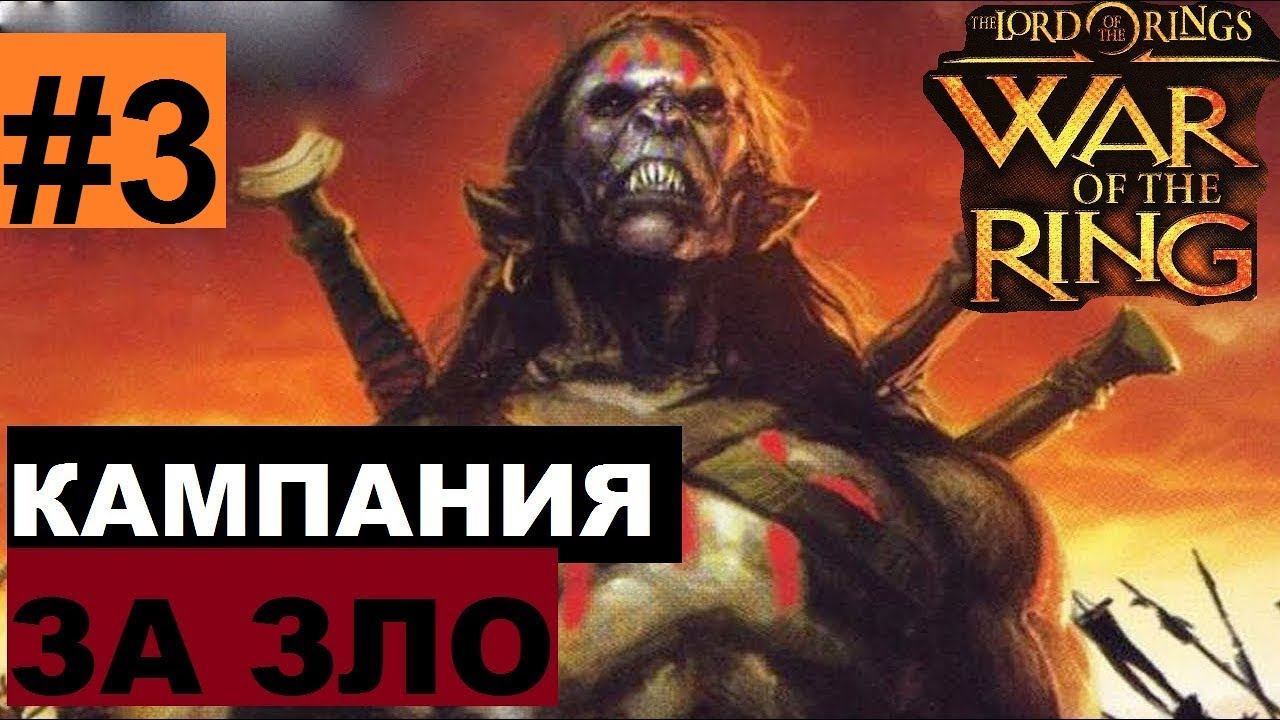 Властелин Колец: Война Кольца // Кампания за Зло [Hard] #3