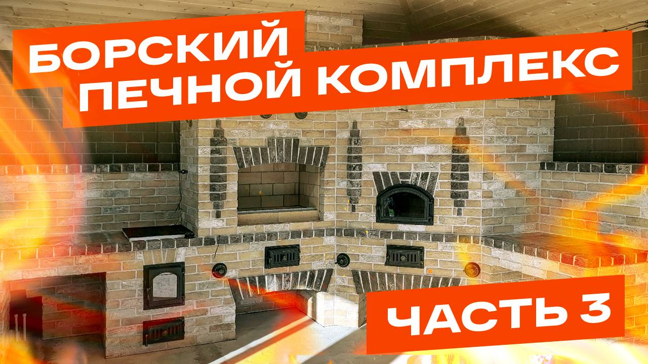 Печной комплекс: мангал, казан и мини-русская печь. Свет в мангале. Часть 3.