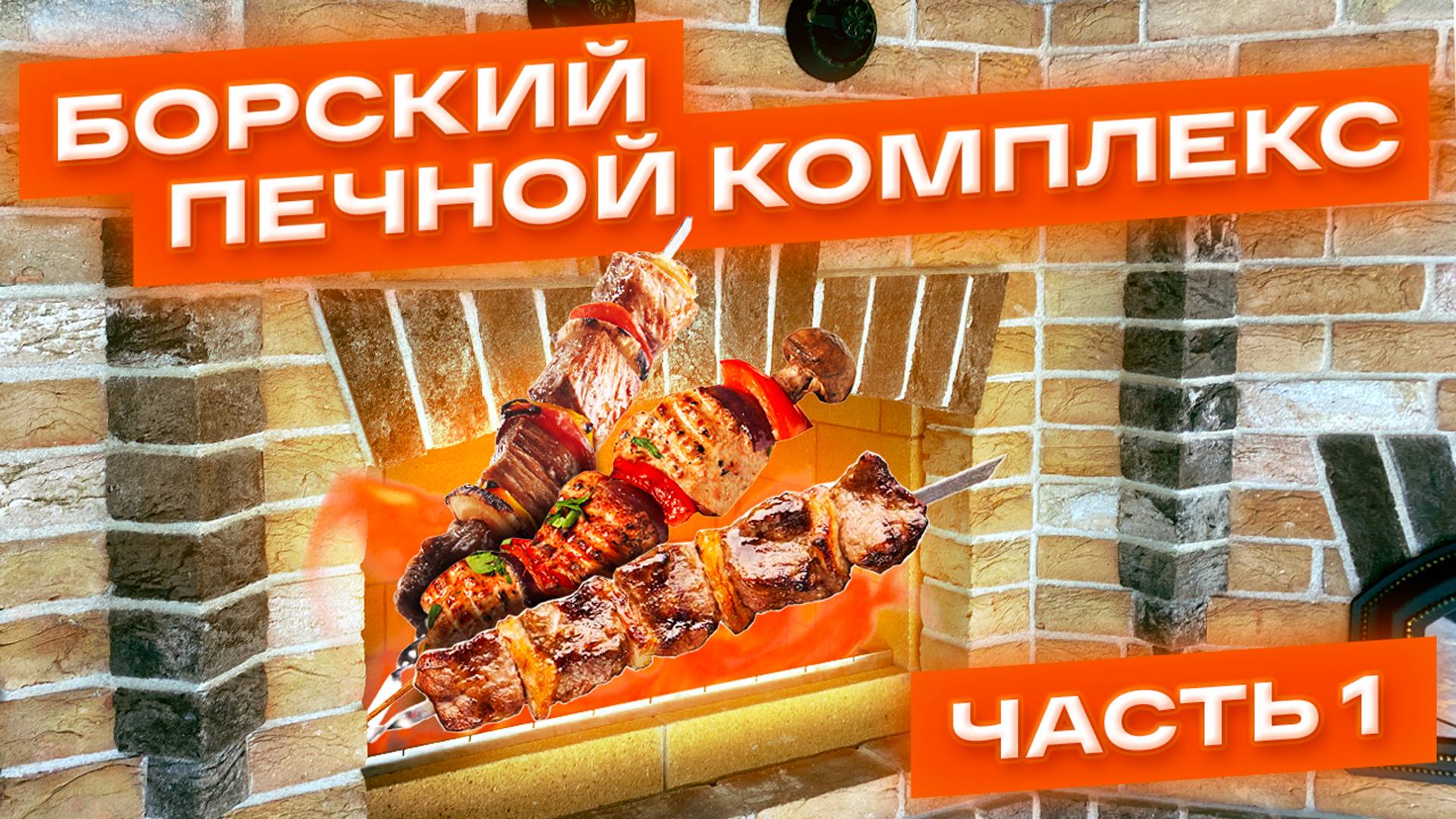 Печной комплекс ручной работы включает мангал, казан, русскую печь, самовар и столешницу. часть 1