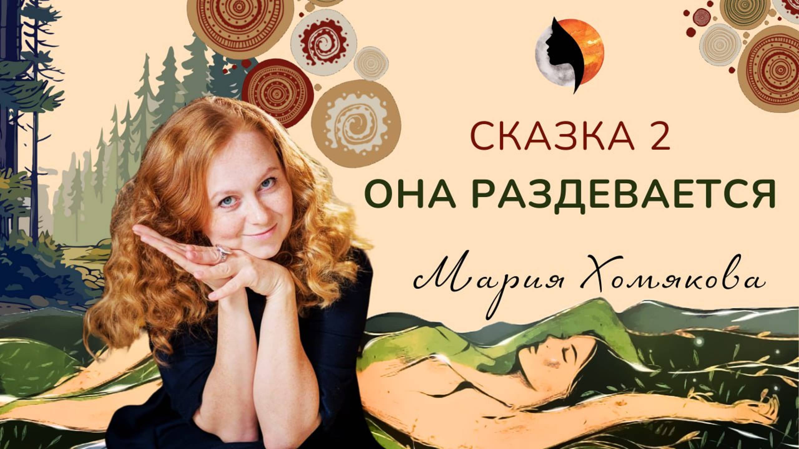 Выпуск 2. Сказки для женщин | Чему пришла пора оголиться? Что скинуть? Арт-практика «Обнажение»