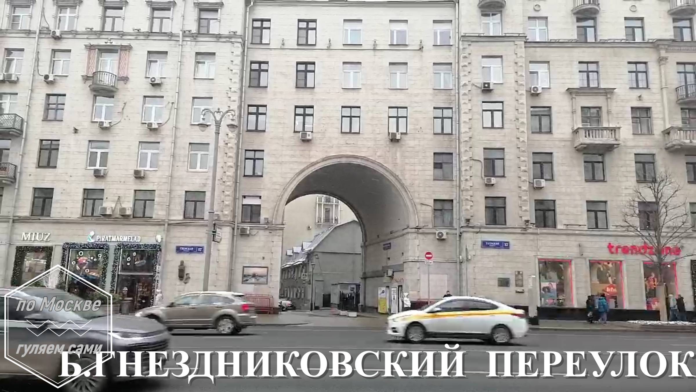 БОЛЬШОЙ ГНЕЗДНИКОВСКИЙ переулок.  ПО МОСКВЕ ГУЛЯЕМ САМИ