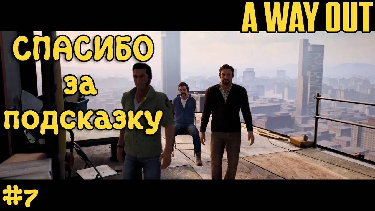 Строительные пытки ⚫️ A WAY OUT  #7