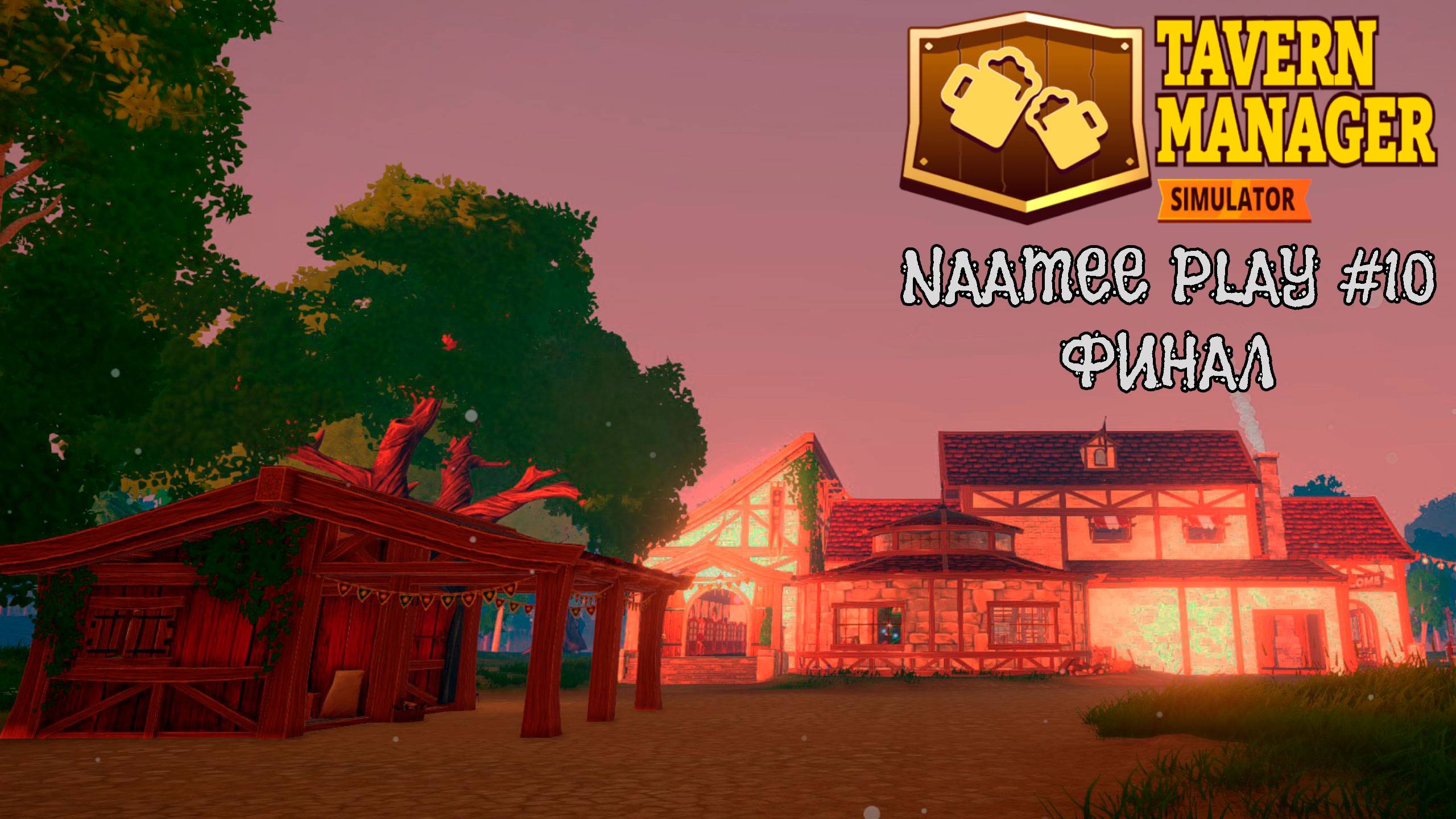 Tavern Manager Simulator #10 / Максимальный уровень / ФИНАЛ