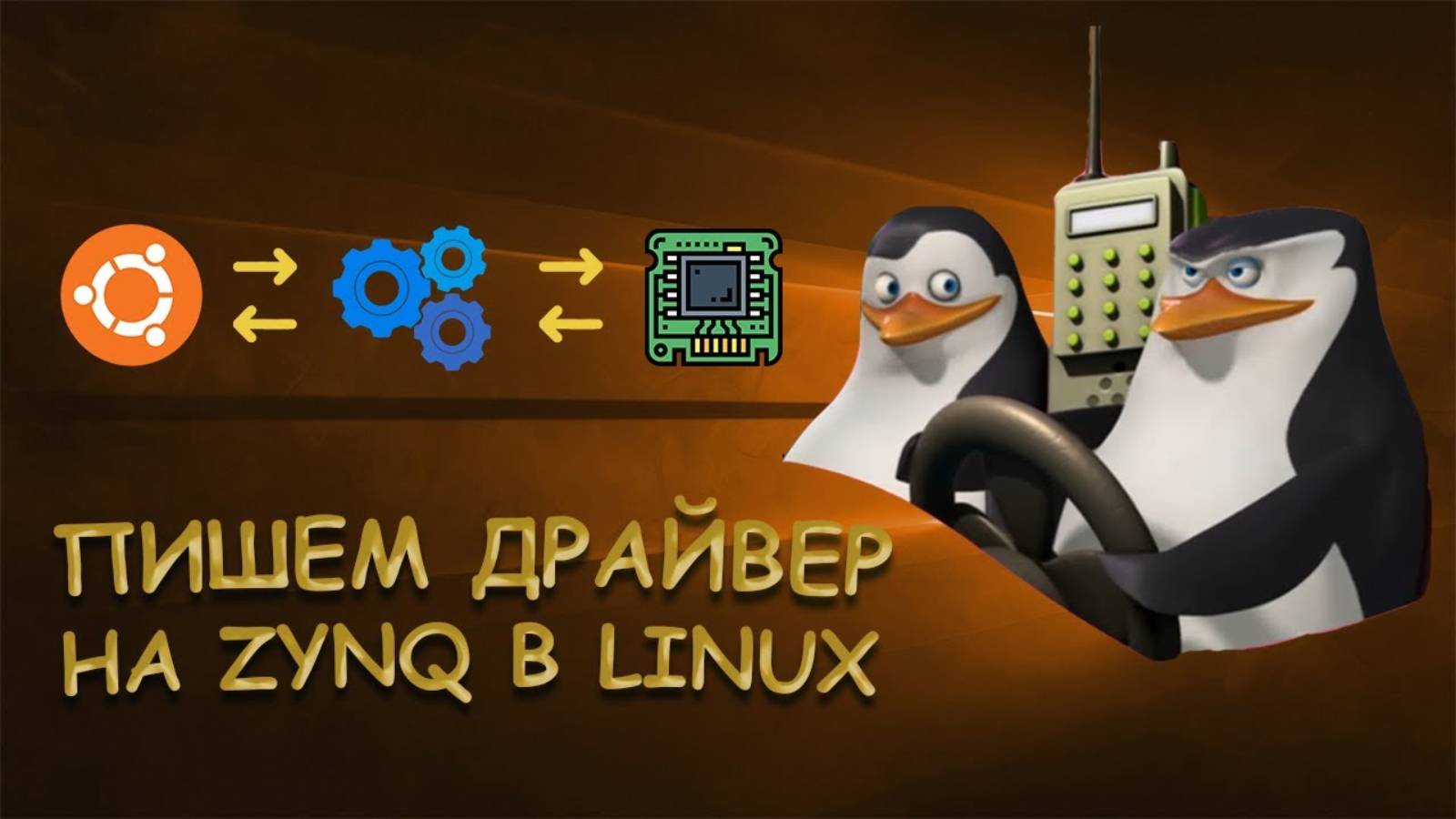 Пишем драйвер LINUX на ZYNQ ANTMINER/Часть 2 - Уроки FPGA /#11