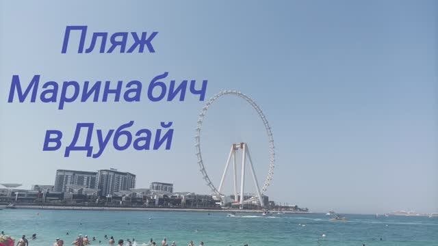 Круиз по Персидскому заливу. ОАЭ. Дубай. Пляж Марина бич