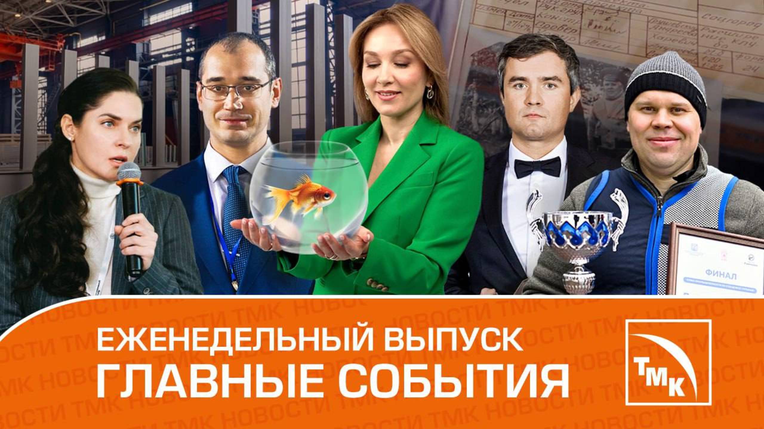 Компания будущего, Школа HR и Лучшие рационализаторы – Новости ТМК 13.12.2024