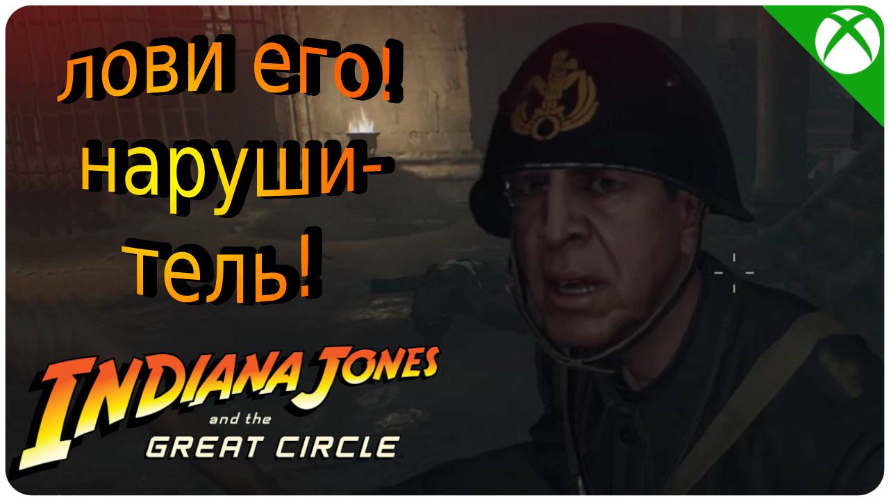 Выбираемся из подземелья ➤ Indiana Jones and the Great Circle ➤ Прохождение #5