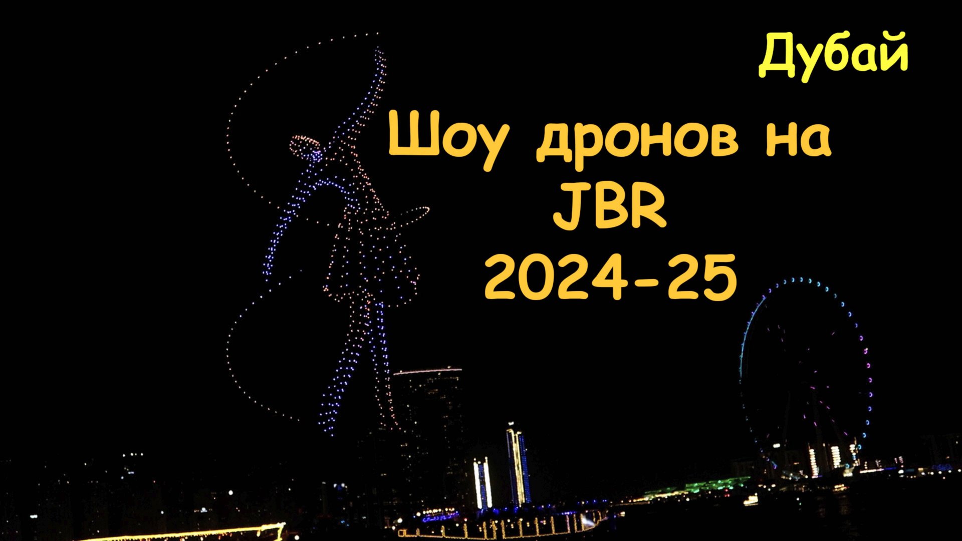 Дубай. Шоу Дронов 2024-2025. Ежегодное шоу в районе JBR и Bluewaters.