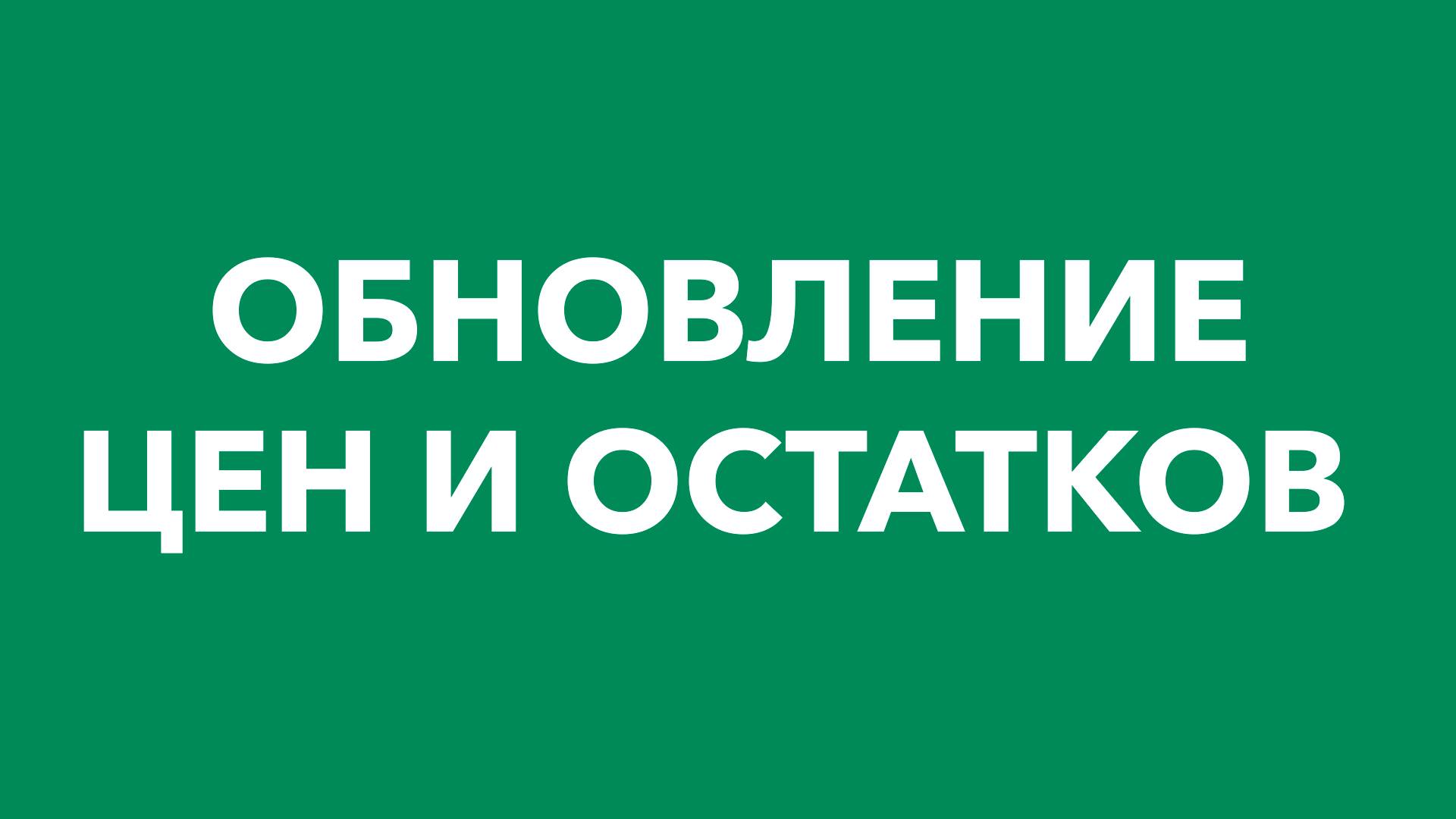 Обновление цен и остатков