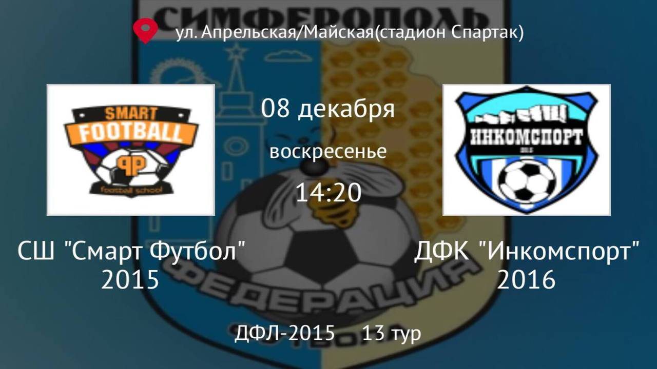 ДФК Инкомспорт 2016 vs СШ Смарт Футбол