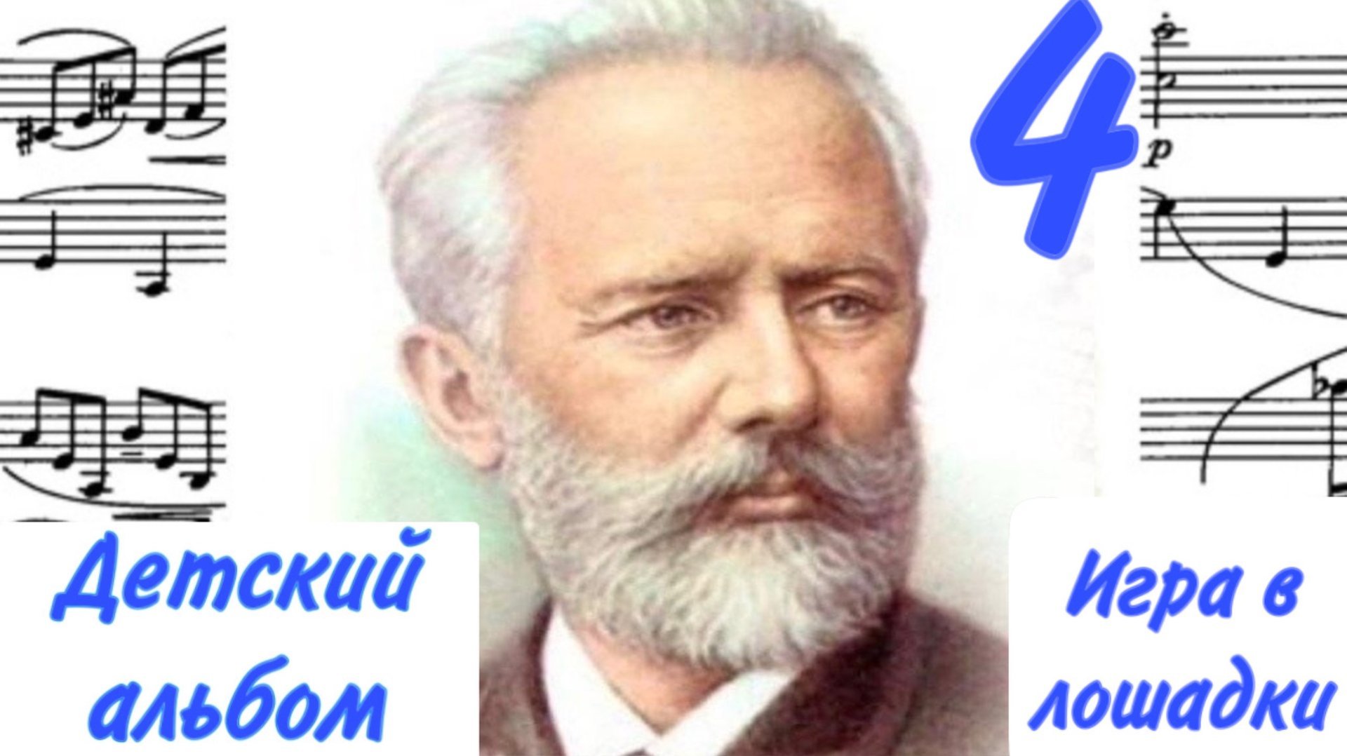 Игра в Лошадки / Детский альбом П.И. Чайковского / часть 4 #чайковскийдлядетей