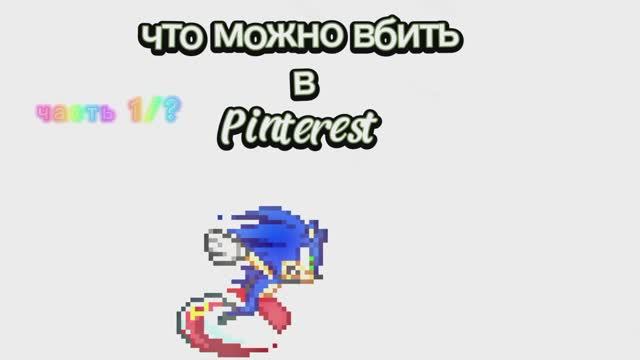 что можно вбить в Pinterest? часть 1/?