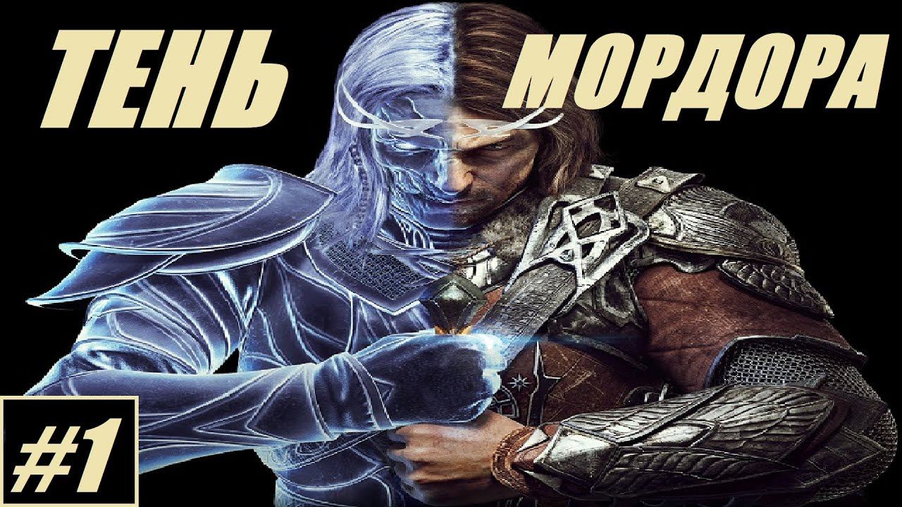 Средиземье - Тени Мордора // Властелин колец в духе Assassin Creed [первый взгляд]