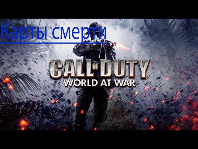 Call of Duty: World at War - Карты смерти (Коллекционные предметы)