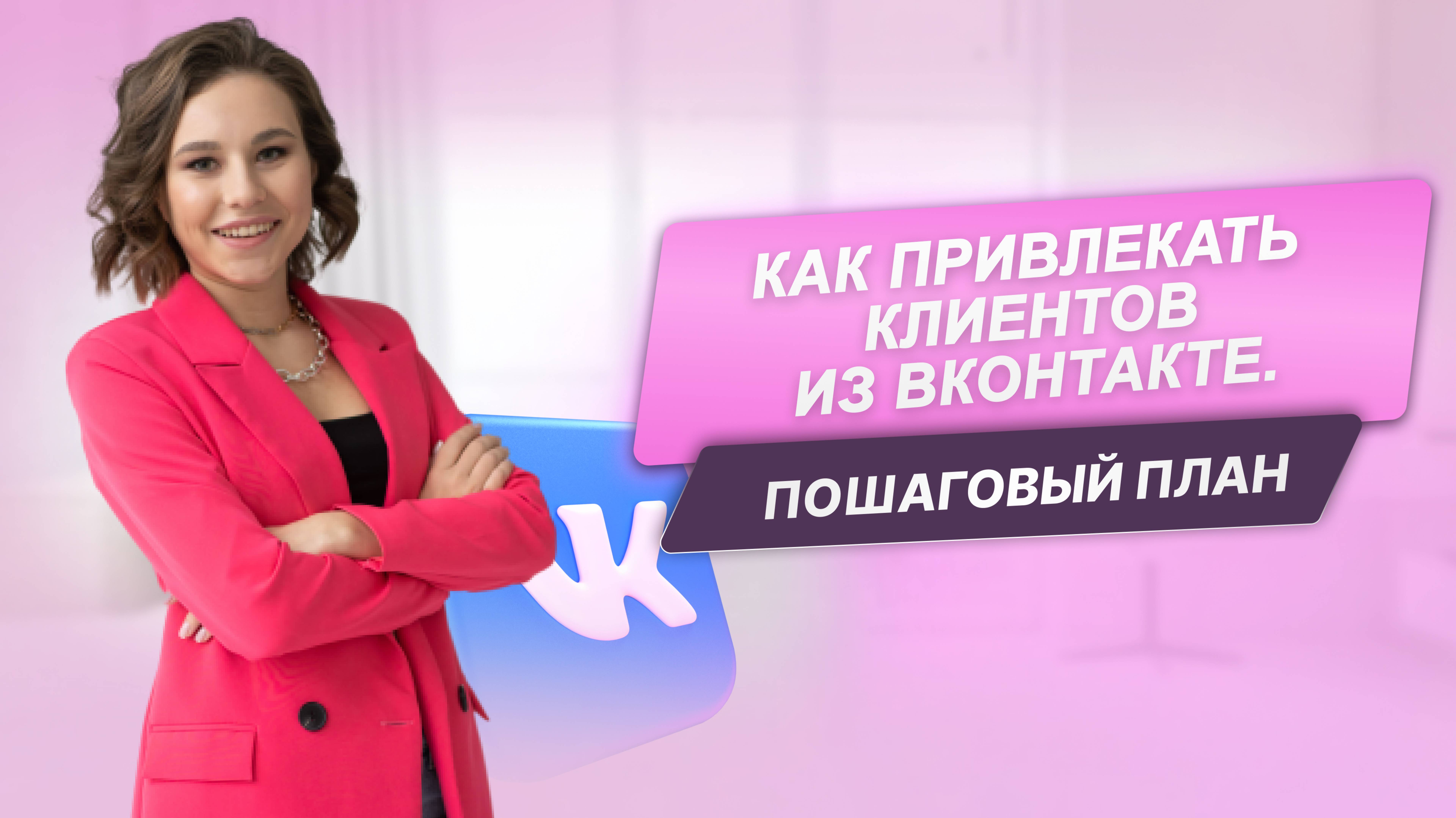 Как привлекать клиентов в салон красоты и бьюти мастеру через ВКонтакте. Пошаговый план продвижения