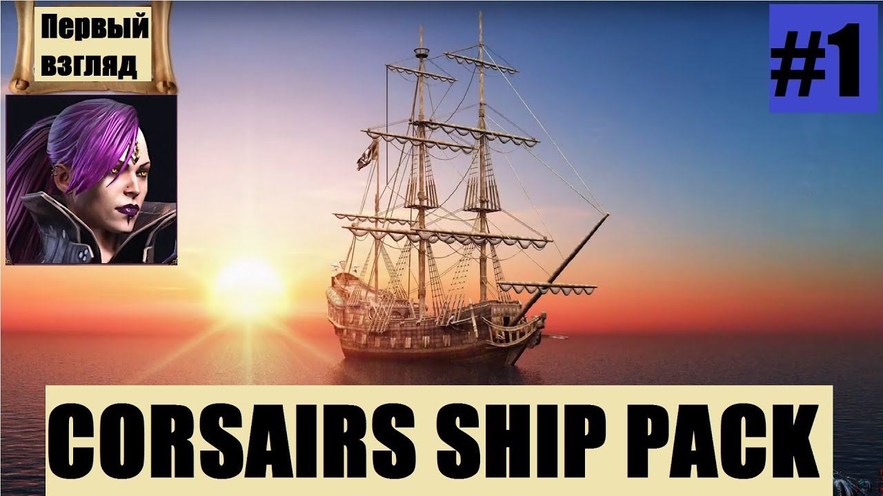Корсары: ГПК // Впервые запускаю Corsairs Ship Pack v.2.1.0 [мой первый взгляд]