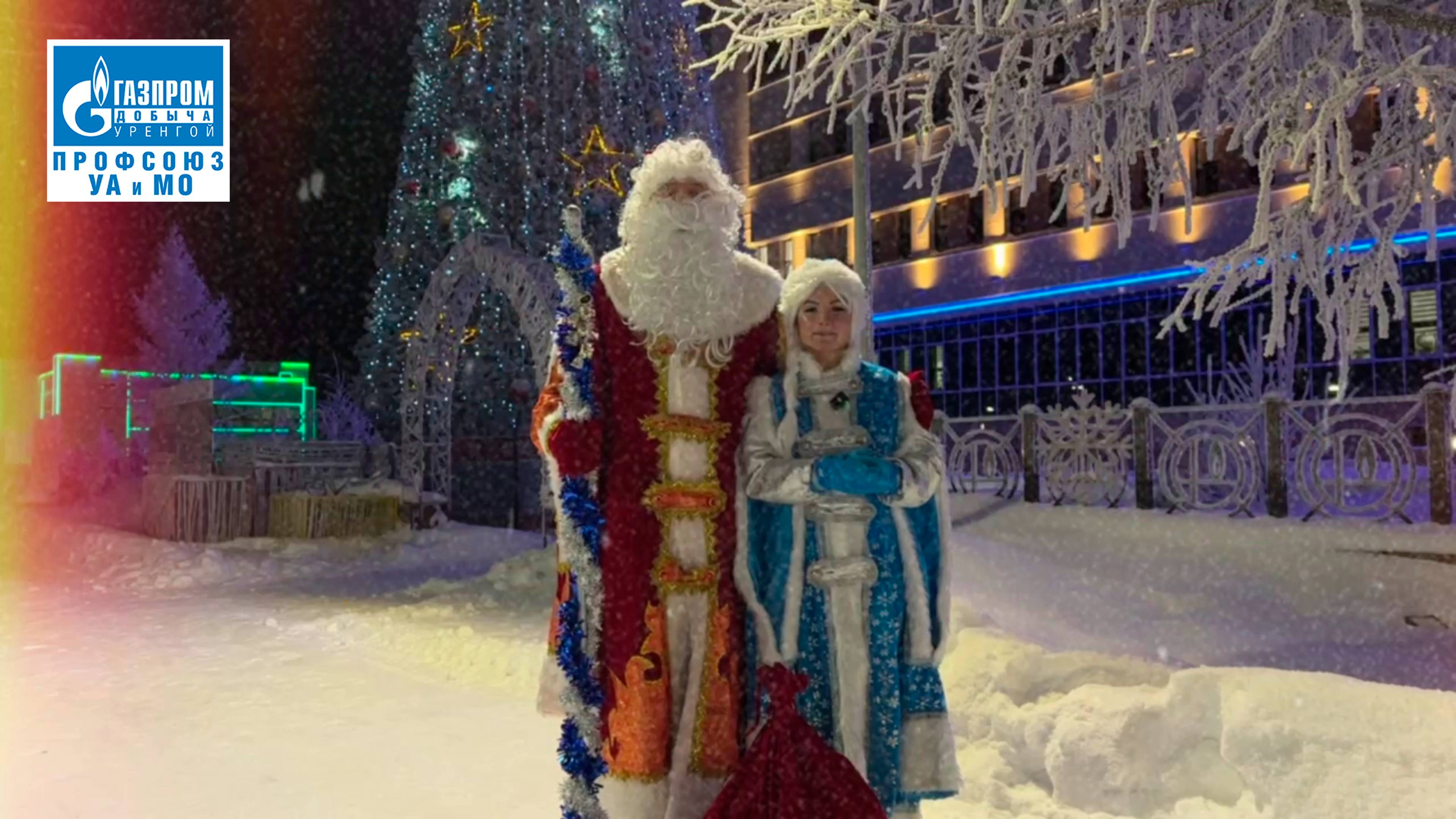 Новогоднее поздравление от Деда Мороза и Снегурочки в УА и МО