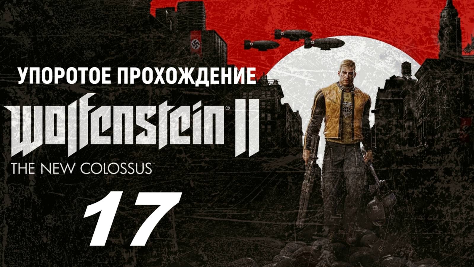 Wolfenstein 2(The New Colossus)17 серия (Финальное упоротое прохождение)
