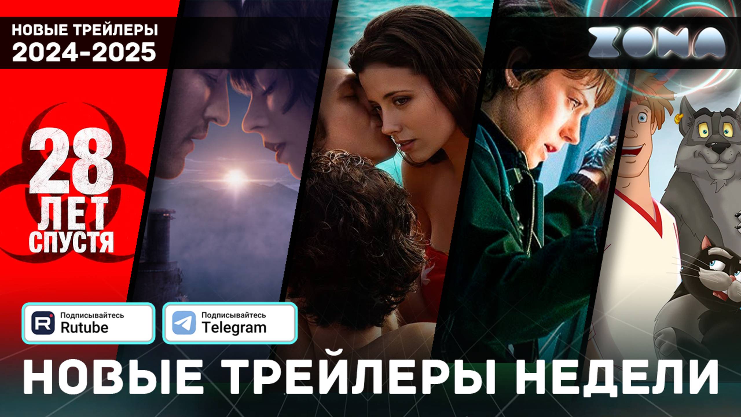 Новые трейлеры за неделю - Декабрь #3 - 2024 (ZONA)