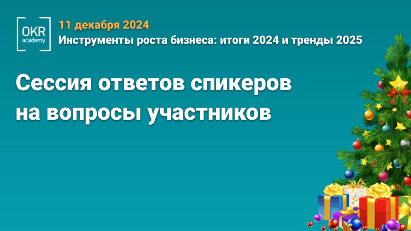 Сессия ответов спикеров на вопросы участников 1