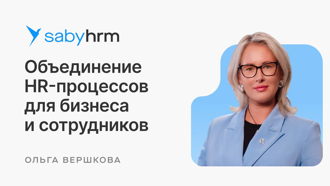 Интегрированное решение: объединение коммуникаций и HR-процессов для бизнеса | HR Meet up