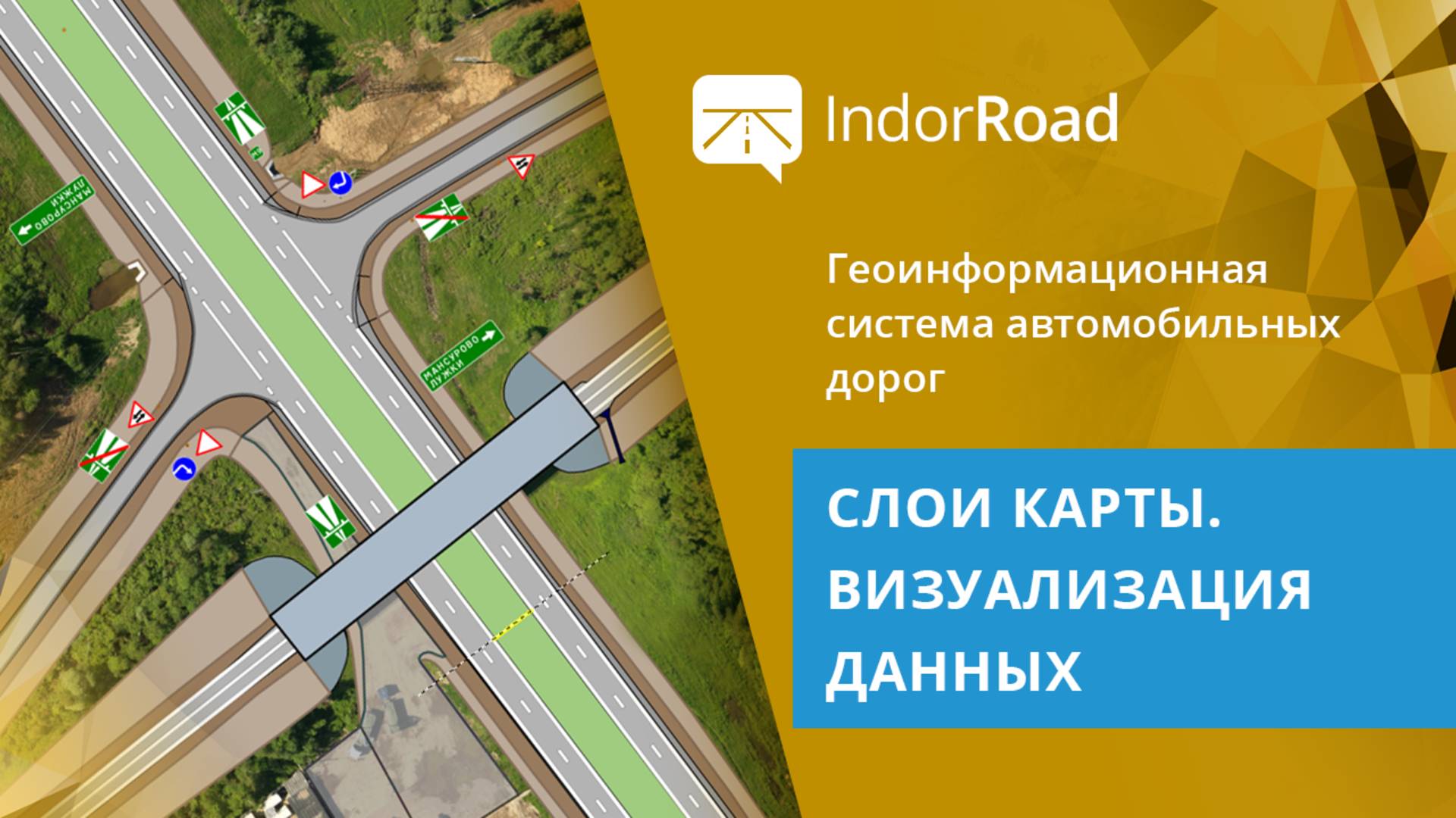 IndorRoad: Слои карты. Визуализация данных. Тема 1. Урок 3
